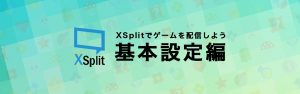 XSplitBroadcaster設定方法 | DetonatioN FocusMe