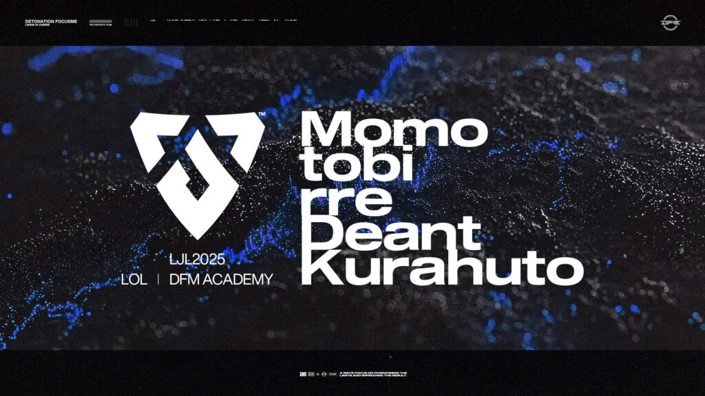 部門情報｜「LJL 2025 FORGE メインステージ」にDFM Academyが出場！ – DetonatioN FocusMe
